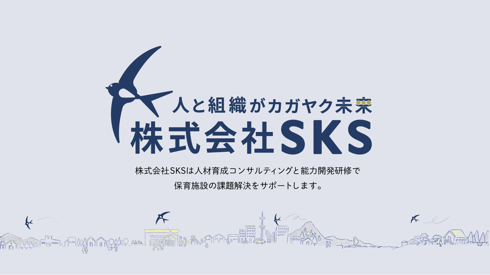モチなび-保育施設のキャリアパス運用アプリケーション- - 保育園のマネジメント研修／人材育成コンサルタント｜SKS Co.,Ltd.